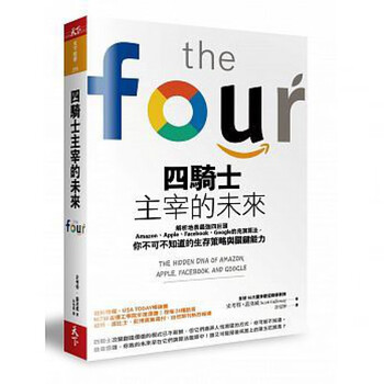 台版 四骑士主宰的未来 解析地表强四巨头思考逻辑职场工作术商业经管企业管理