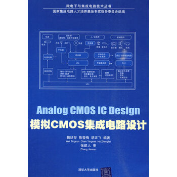 模拟CMOS集成电路设计 魏廷存,陈莹梅,胡正飞著 清华大学出版社