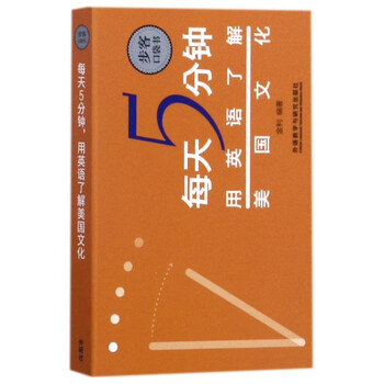 每天5分钟用英语了解美国文化/步客口袋书
