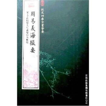 周易义海撮要【正版图书】