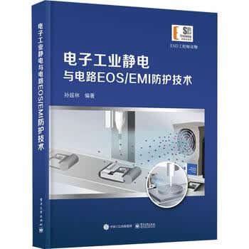 电子工业静电与电路EOS/EMI防护技术