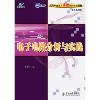 电子电路分析与实践 樊利军 人民邮电出版社