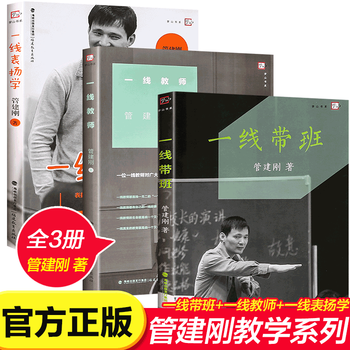 【官方正版】管建刚教学系列3册 一线教师+一线带班+一线表扬学 小学班主任班级管理书籍