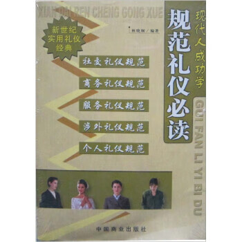 规范礼仪必读 林晓娴 中国商业出版社