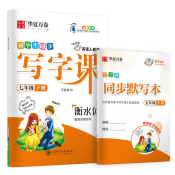 华夏万卷 衡水体英语字帖 初中写字课人教版七年级下册 于佩安英文字帖同步英语教材硬笔练字帖赠默写本