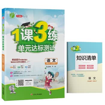 1课3练单元达标测试 小学语文五年级下册人教版(RMJY)课时训练阶段复习试卷2022年春