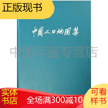 中国人口地图集（4开精装）