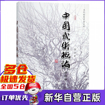 中国武术概论(修订版)/当代体育学者文库