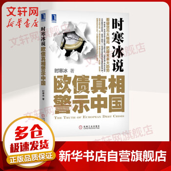 时寒冰说:欧债真相警示中国
