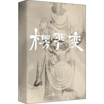 楞严变