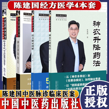 4本陈建国医学系列仲景学说经方国际联盟现场实录1经方脉证图解神农升降药法仲景阴阳脉法中医师承学堂经
