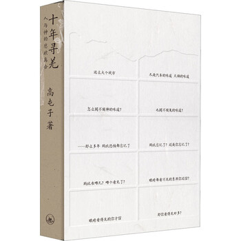 十年寻羌 人与神的悲欢离合