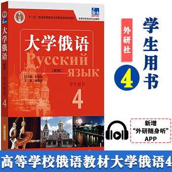 外研社 东方大学俄语4学生用书 史铁强 俄语教程 基础俄语自学教材 十二五高校俄语专业本科二年级第二学期精读课教材