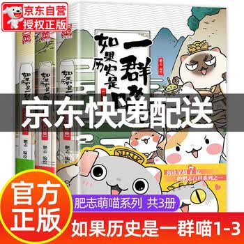 【旗舰店正版】如果历史是一群喵123456789册系列全套假如历史是一群一只喵9无10中国历史漫画书小学生 7-10-12岁 如果历史是一群喵1-3全套3册
