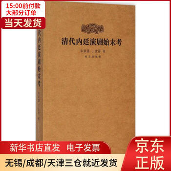 【新华书店】清代内廷演剧始末考 全新正版