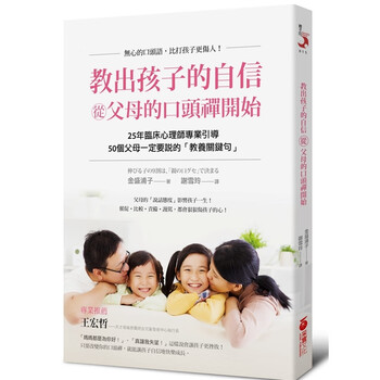 现货台版 教出孩子的自信 从父母的口头禅开始 50个父母一定要说的教养关键句家庭教育
