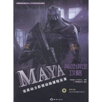 MAYA角色绑定攻略-动力影视动画课程实录-(含1CD) 艺术 书籍