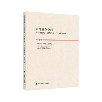 京津冀企业的环境价值观·影响因素·行为效果研究9787562094036 中国政法大学出版社有限责任