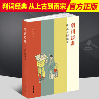 判词经典 从上古到南宋   法律出版社