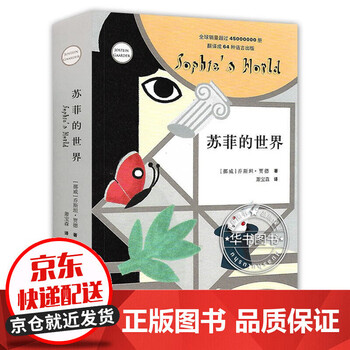 苏菲的世界 作家出版社 乔斯坦贾德著 世界名著小说 中小学生阅读名著小说 小学六年级课外推荐书目 苏菲的世界