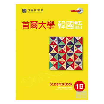 在途 尔大学韩语1B（双光盘版1互动光盘＋1MP3）台版书籍 图书