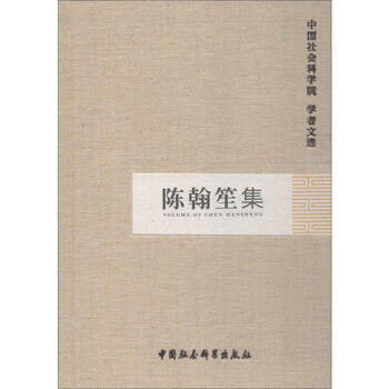 陈翰笙集