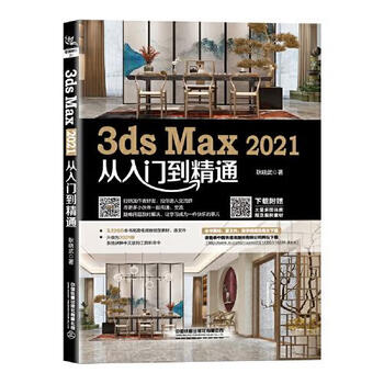 3ds Max 2021从入门到精通【保证正版】