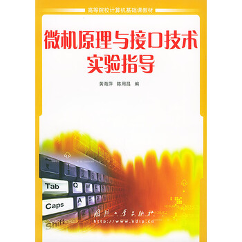 微机原理与接口技术实验指导 黄海萍,陈用昌 国防工业出版社
