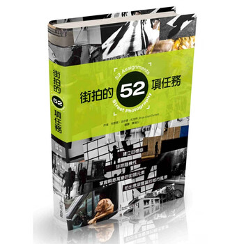 台版 街拍的52项任务 建立目标感排除随机性
