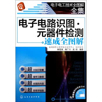 电子电路识图元器件检测速成全图解/电子电工技术全图解全集