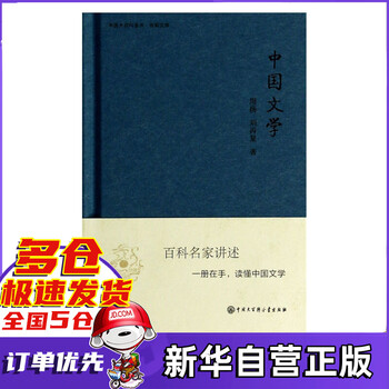 中国文学(精)/中国大百科全书名家文库