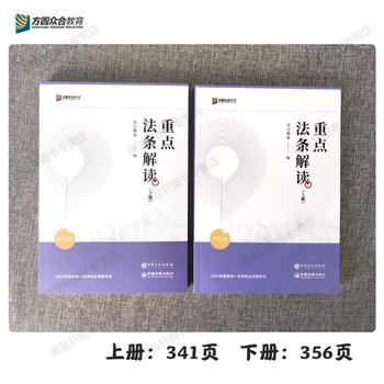 现货众合法考2022重点法条解读上下册法考2022全套资料众合法条法考教材司法考试2022全套教材柏