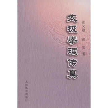 太极拳理传真 张义敬,张宏　著【正版书】