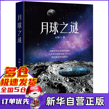 月球之谜