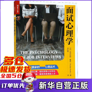 面试心理学/普华心理学应用丛书