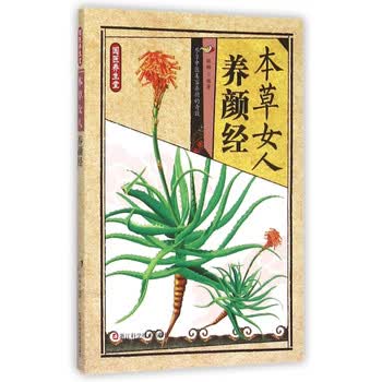 本草女人养颜经/国医养生堂