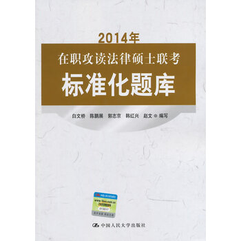 2014年在职攻读法律硕士联考标准化题库 白文桥 中国人民大学出版社