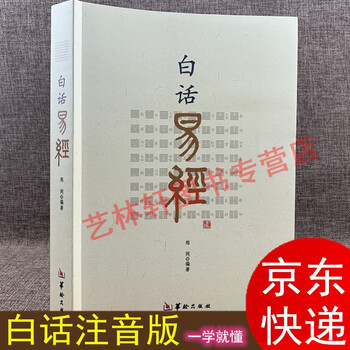 白话易经 郑同 华龄出版社