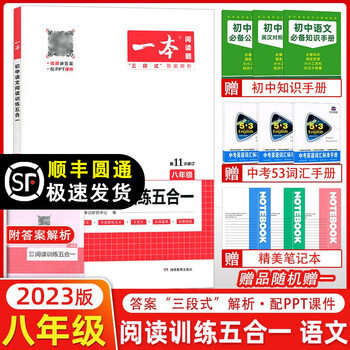 【全国版】2023版一本初中语文阅读训练五合一八年级 第11次修订 一本阅读题八年级语文阅读5合1专项训练
