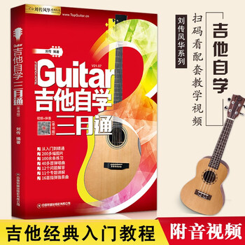 【】吉他自学三月通 吉他谱零基础入门教材 初学者新手吉他曲谱流行歌曲音乐书籍教程 刘传风华