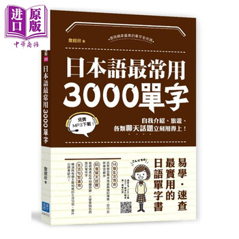 日本语*常用3000个单字 附QRCode 港台原版 詹铠欣 汉宇国际