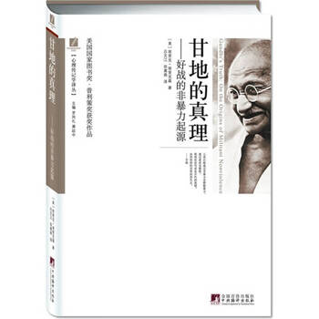甘地的真理 埃里克·埃里克森（E
