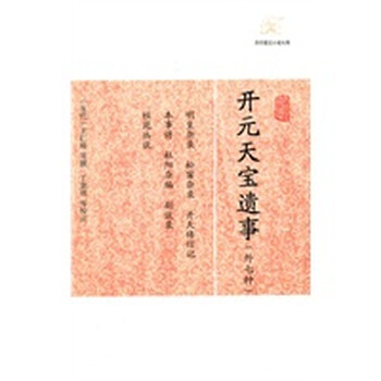 开元天宝遗事(外七种)