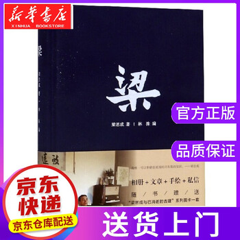 【现货京送】梁 梁思成 中国青年出版社