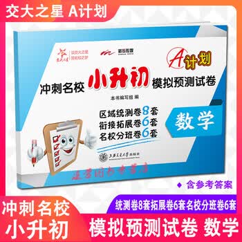 交大之星 A计划 冲刺名校 小升初模拟预测试卷 数学 走进名牌初中