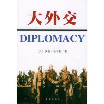 大外交 亨利•基辛格 著 顾淑馨 林添贵 译 