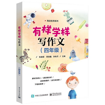 海淀名师系列：有样学样写作文（四年级）