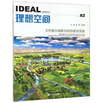 理想空间(No.82乡村振兴战略与规划建设实践)