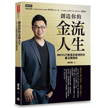 创造你的金流人生 REITs不动产投资信托的灵活赚钱术金融理财 时报文 港台图书现货