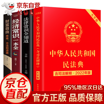 全3册 民法典2022版 中华人民共和国民法典2022年版正版 实用版法律常识一本全经济常识一本全 全4册民法典2022版【中国法治出版社】